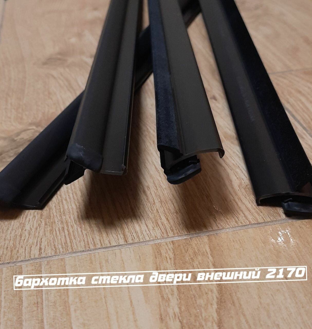 Комплект уплотнителей стекла двери внешний "бархотка" на а / м 2170, 2172 Приора (комп. 4 шт.)