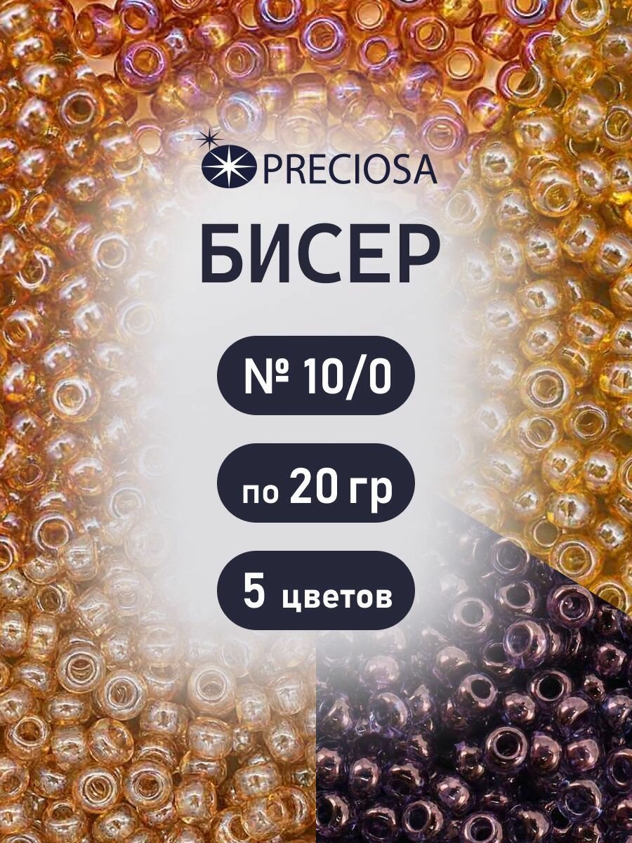 Бисер набор из 5 цветов по 20 г, чешский Preciosa 066, стеклянный, № 10/0 (диаметр 2,3 мм)