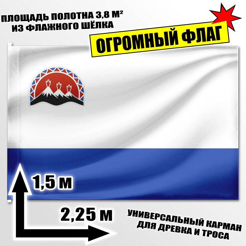 Флаг огромный Камчатского края 225x150 см