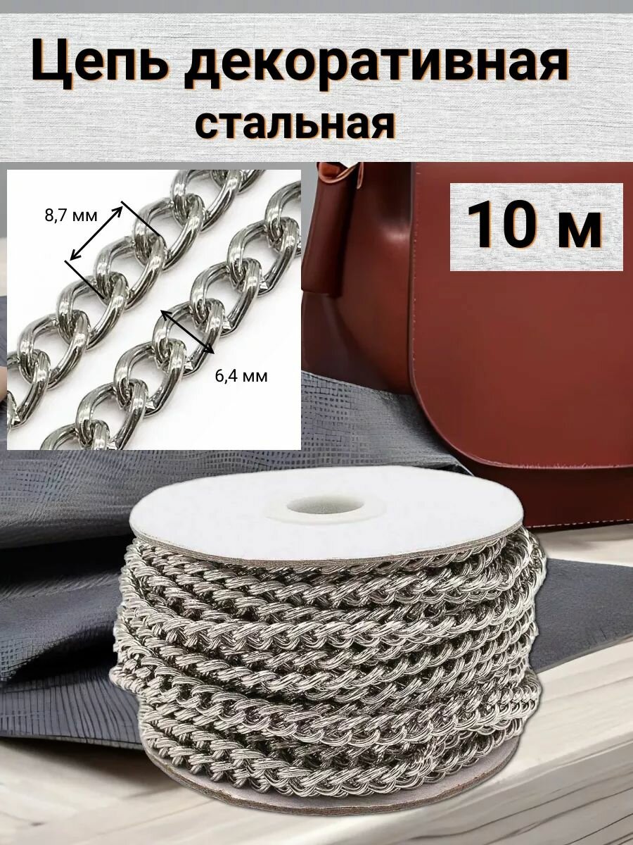 Цепь декоративная стальная Айрис, звено 8,7*6,4 мм, бобина 10 м (никель)
