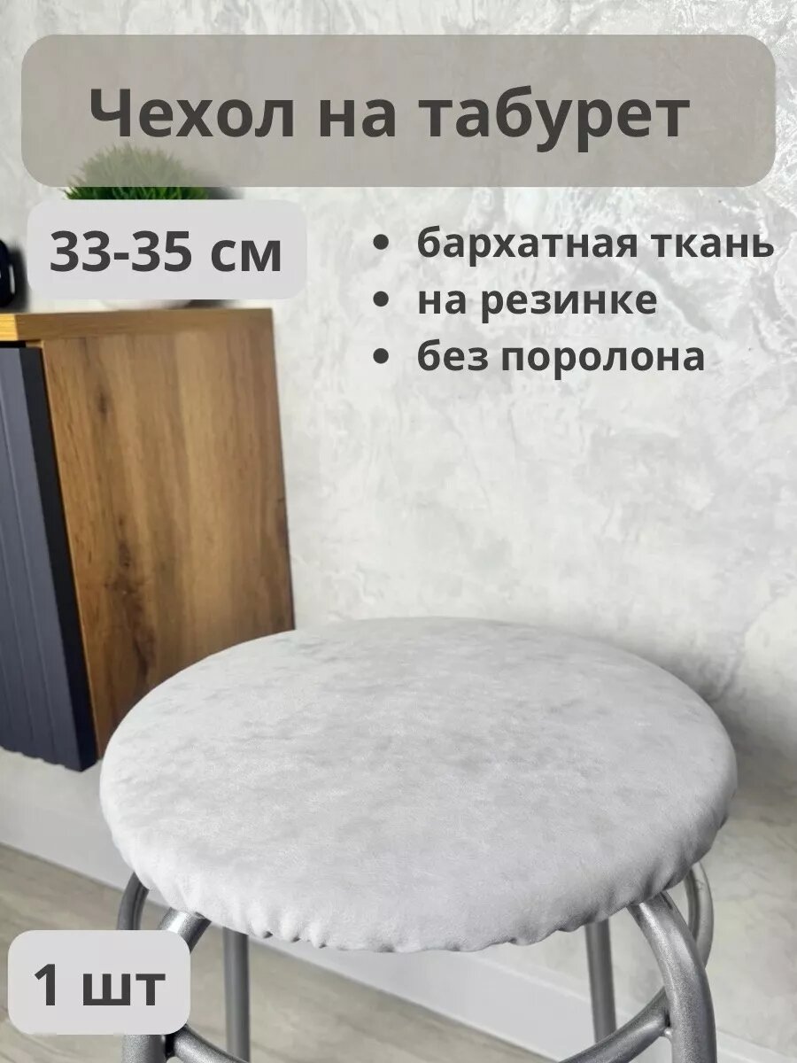 Чехол на круглый табурет