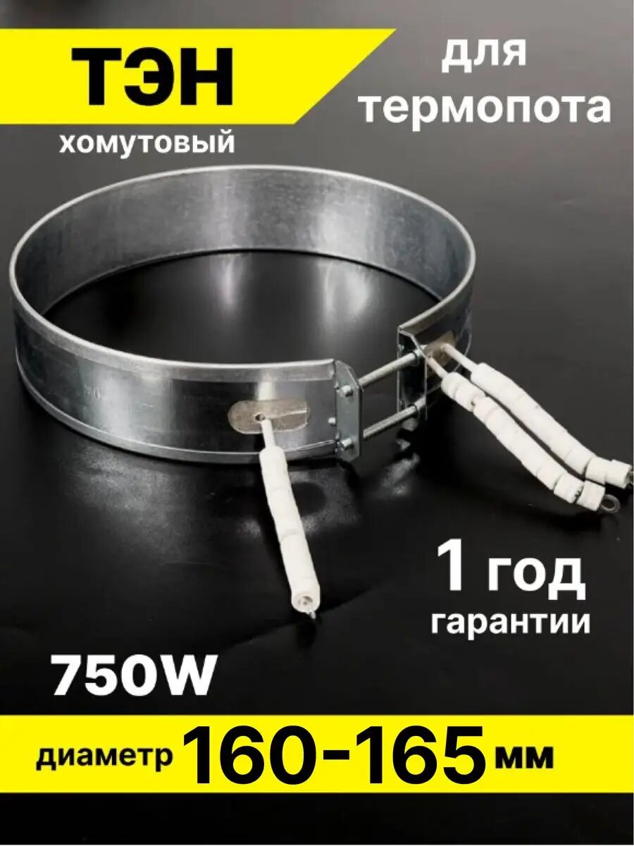 Тэн для термопота тен хомутовый 750w 750