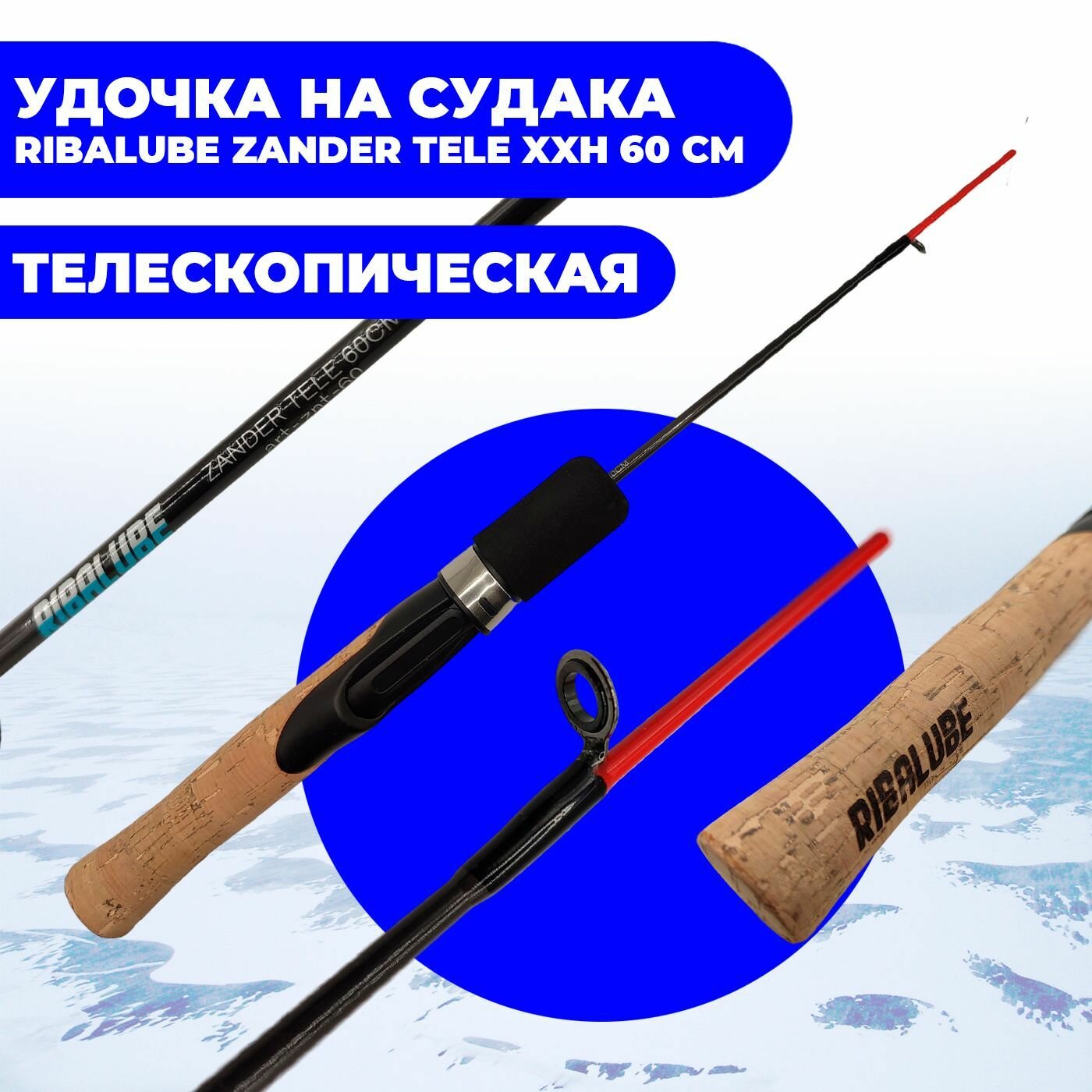 Удочка зимняя RIBALUBE ZANDER TELE XXH 50см на судака под катушку