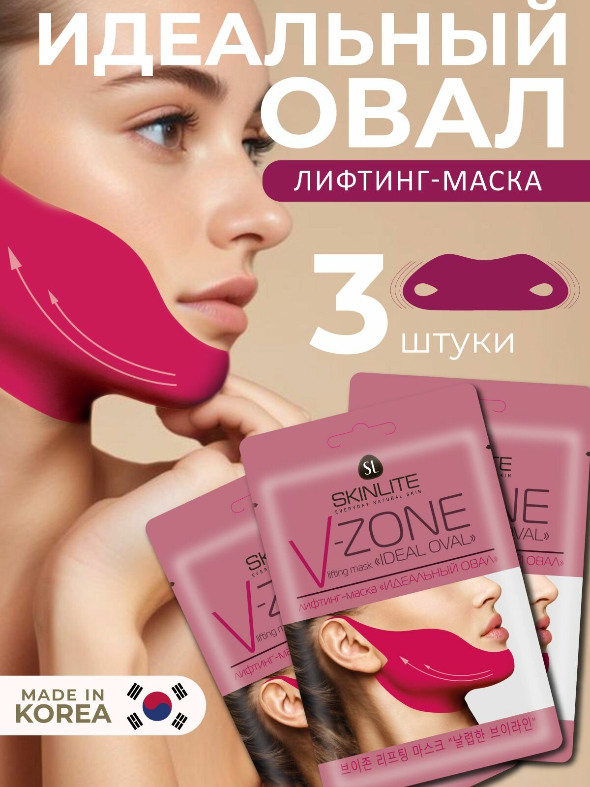 SKINLITE Лифтинг-маска "Идеальный овал", 3 шт.