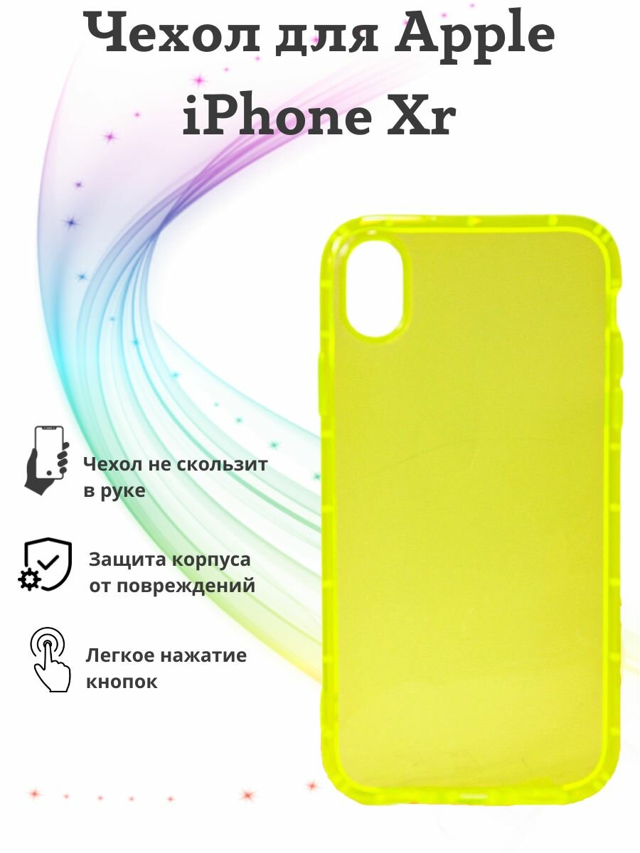Чехол для Apple iPhone Xr / чехол на айфон хр прозрачный желтый