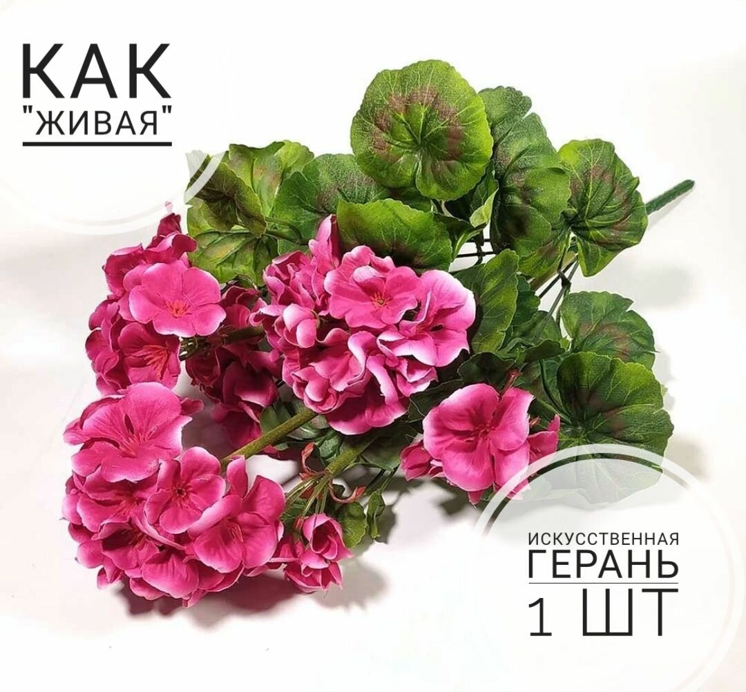 Искусственная герань 1 шт, малиновая. Высота 45 см