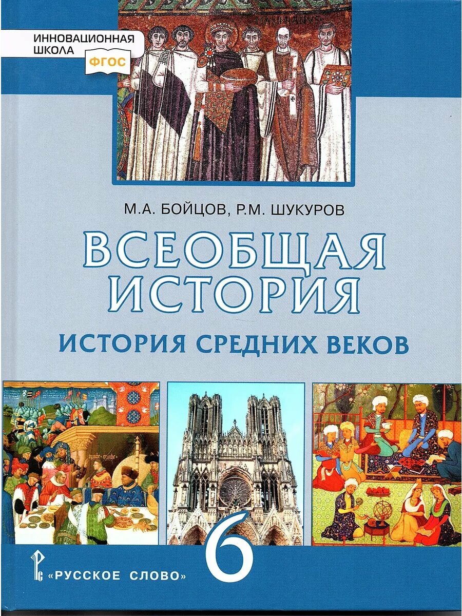 Всеобщая история 6 класс Учебник История средних веков РС