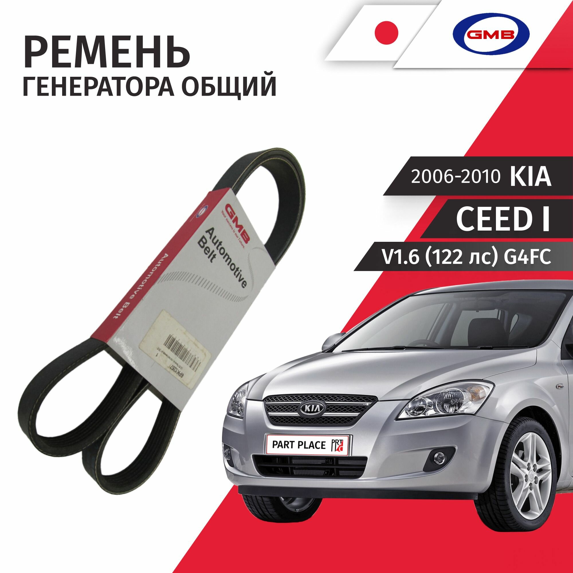 Ремень приводной генератора общий Kia Ceed (1) ED V1.6 122лс G4FC 2006 - 2010, 6PK1257 1 шт GMB