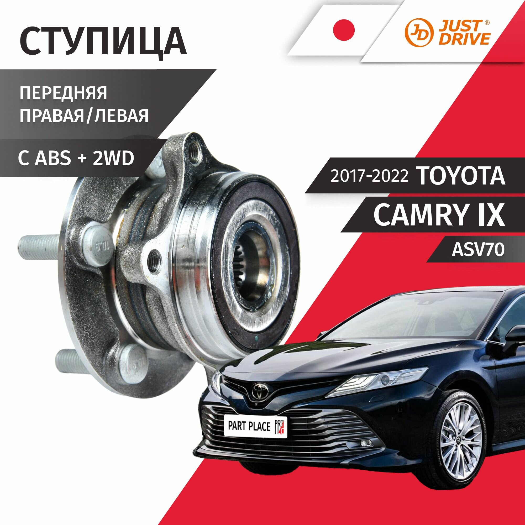 Ступица передняя левая правая Toyota Camry 9 ASV70 2017 - 2022 1шт Just Drive