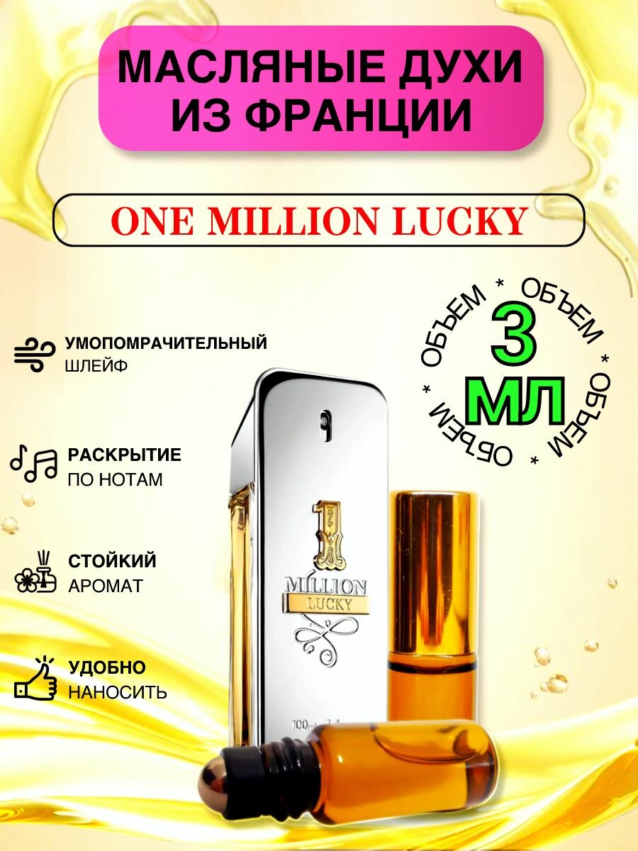 One Million Lucky/Оне Миллион Луки Духи Масляные Стойкие