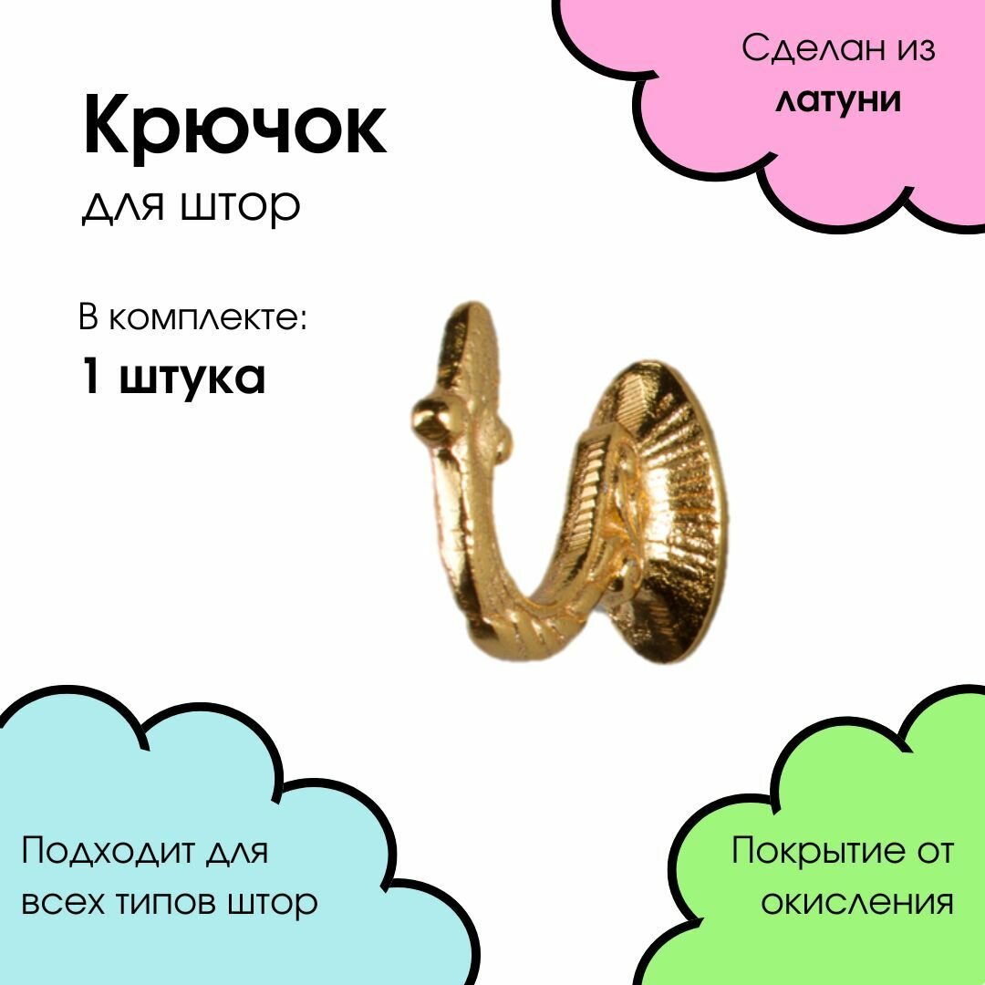 Держатель для штор на стену, крючки для подхватов штор металлические Клубника, золото, 1 шт