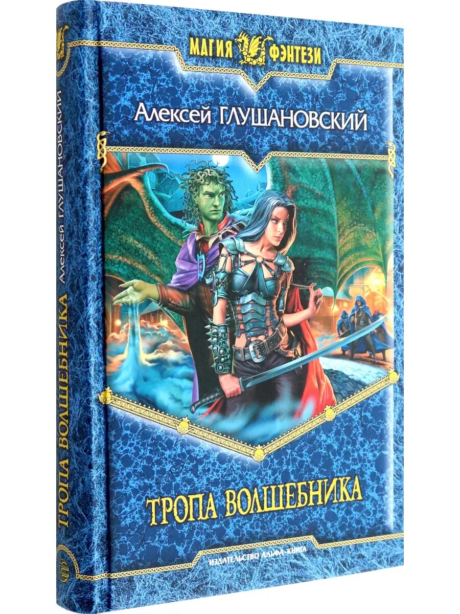 Тропа волшебника — фото 1