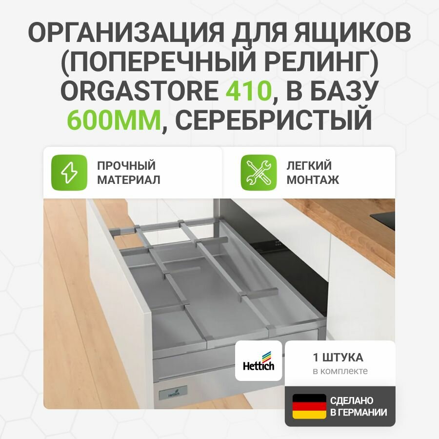 Организация (поперечный релинг) HETTICH OrgaStore 410 для ящиков InnoTech Atira в базу 600 мм, цвет серебристый, 1 шт.