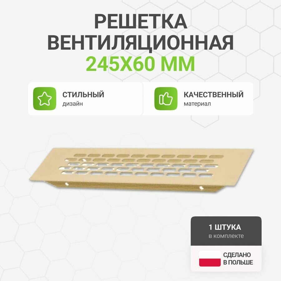 Решетка вентиляционная алюминиевая 245х60 мм, цвет золото матовое, 1 шт.