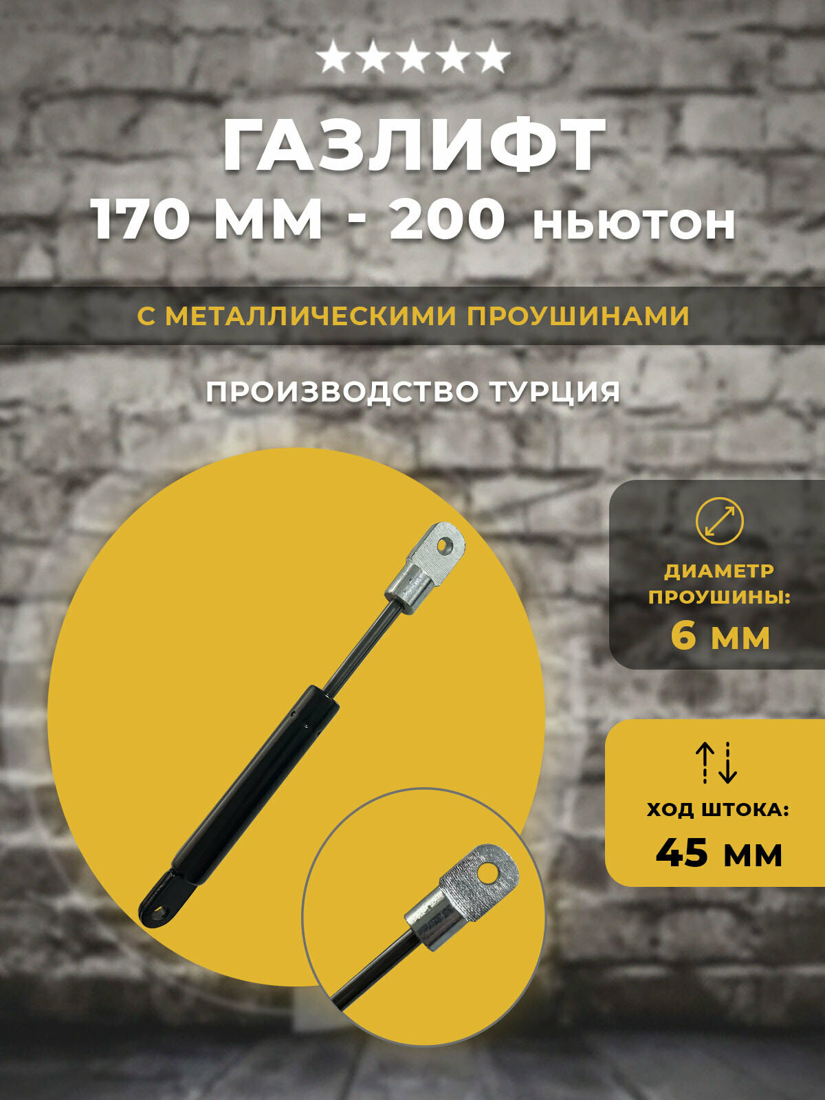 Газлифт 170 мм 200N широкая проушина 6 мм, 1 шт