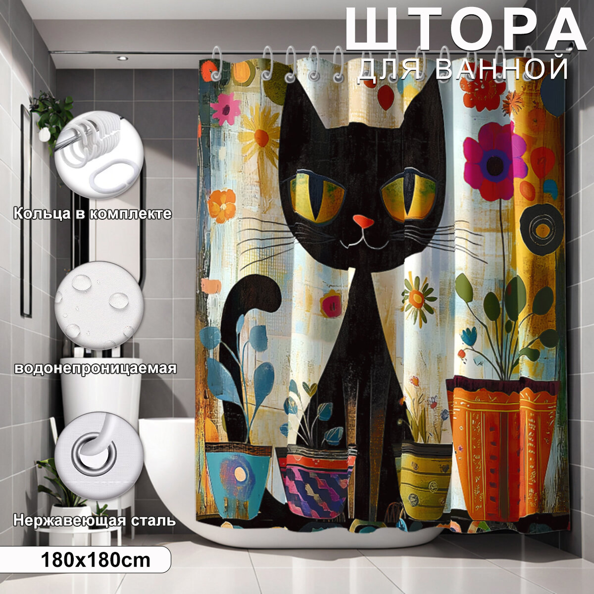 Штора для ванной комнаты водонепроницаемая Занавеска для душа, 180*180 см, кольца для крепления шторки в комплекте, износостойкий материал