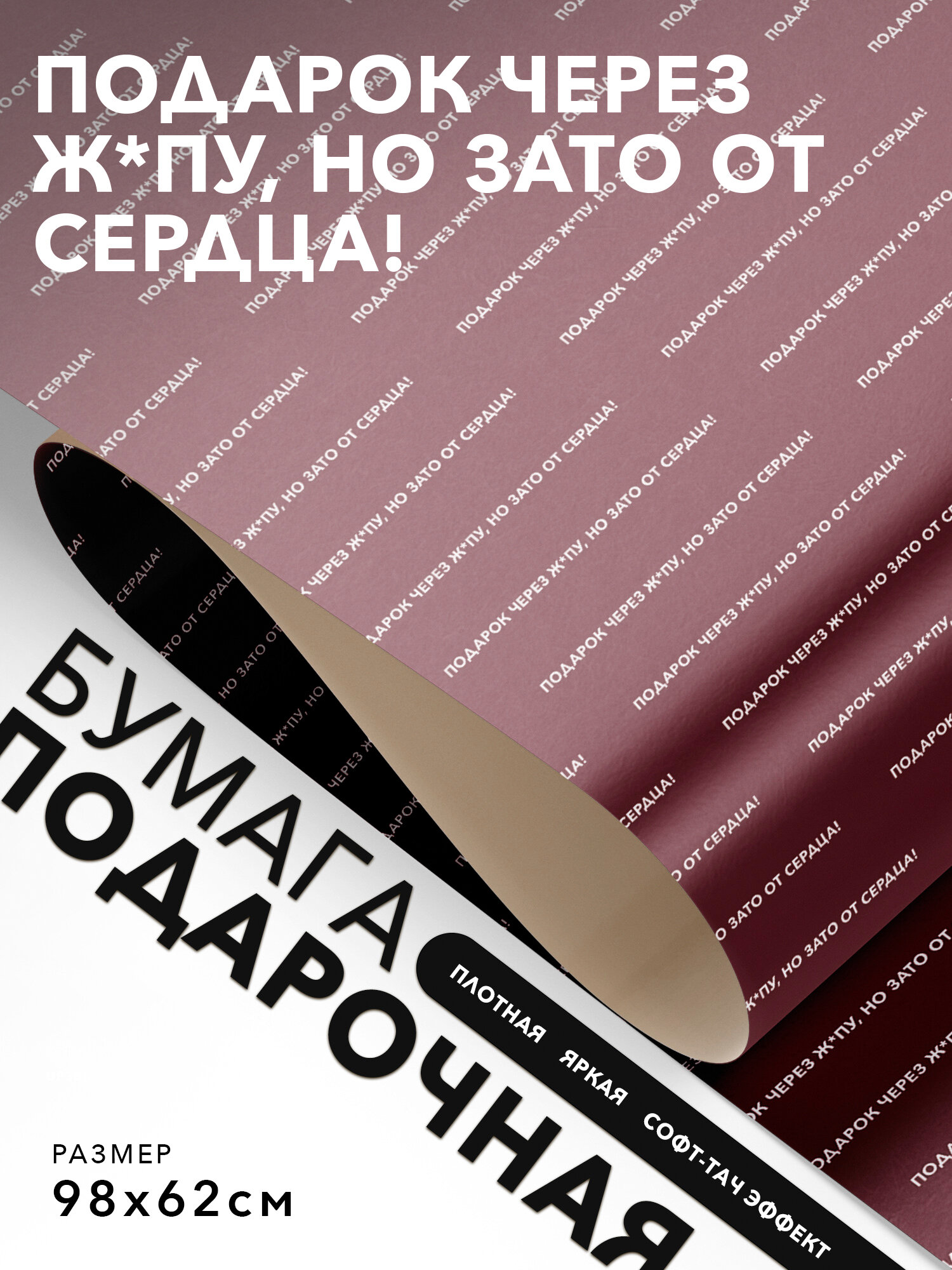 Упаковочная бумага, Joyoi, Подарок через ж*пу, но зато от сердца! 98х62см, софт-тач эффект, плотная.