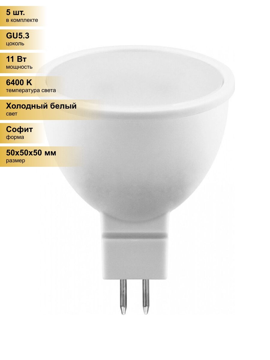 (5 шт.) Светодиодная лампочка Saffit MR16 GU5.3 230V 11W(905Lm) 230V 6400K 6K матовая 50x50 SBMR1611 55153 Холодный белый. Цоколь GU5.3