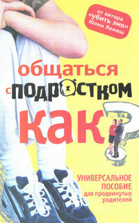Общаться с подростком. Как?