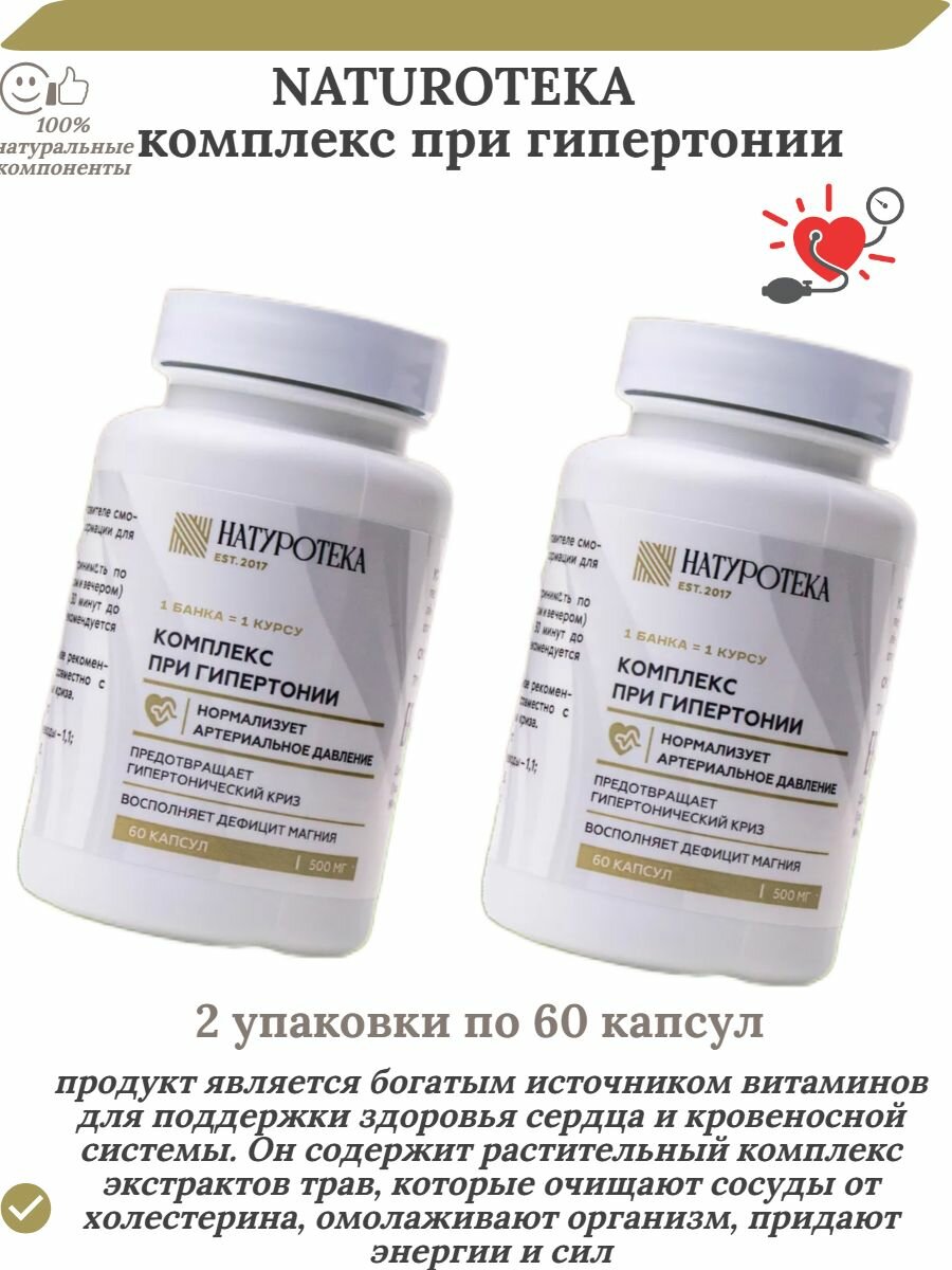 Комплекс при гипертонии NATUROTEKA, 60 капсул по 500 мг, 2 упаковки