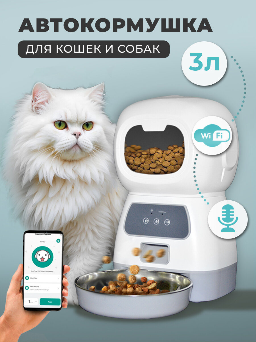 Автоматическая кормушка для кошек и собак с таймером Wi-Fi, 3 литра, белая