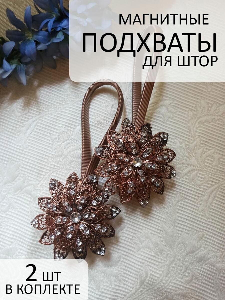 Подхваты для штор со стразами на магнитах 2 штуки