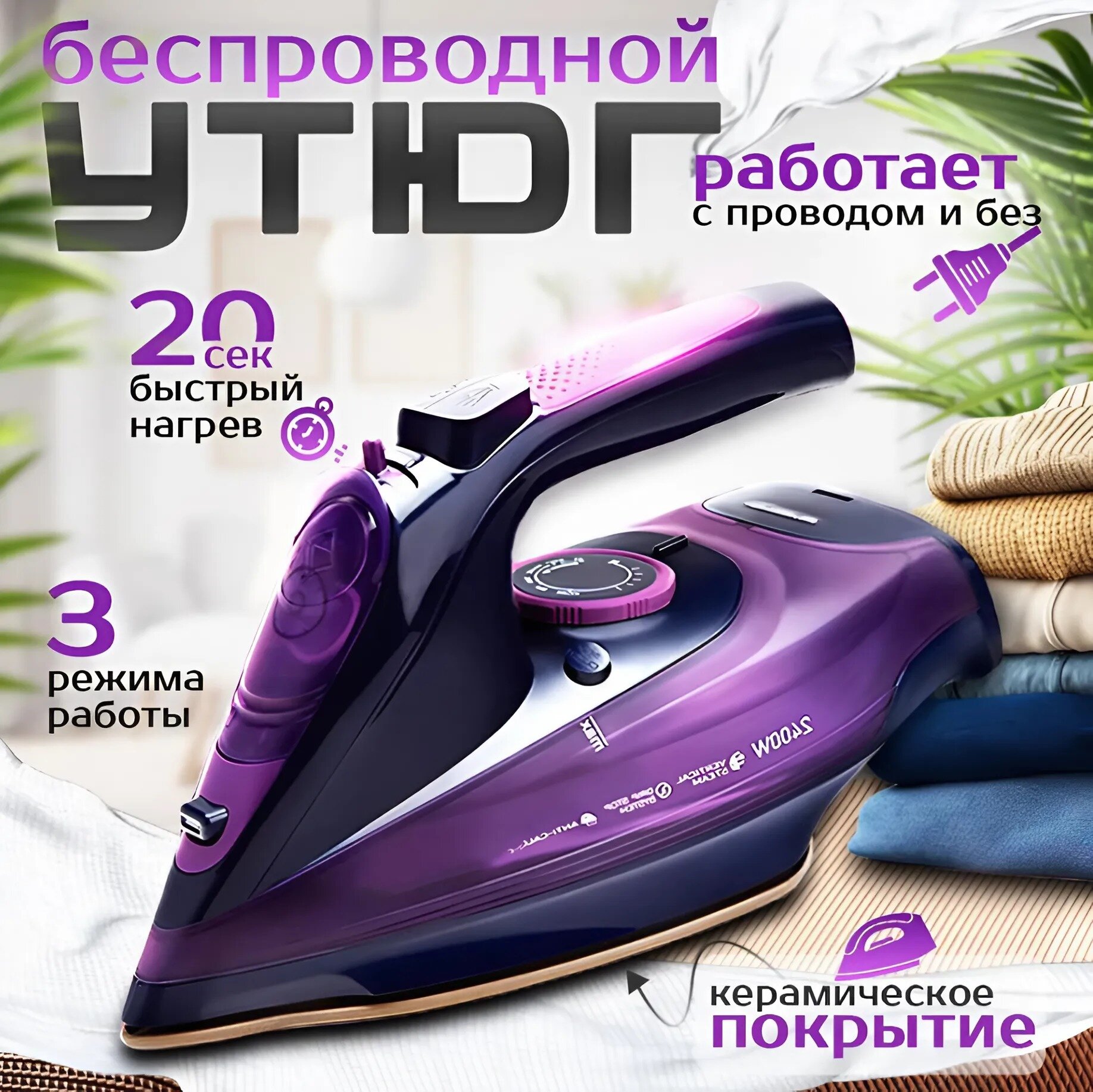 Утюг Беспроводной электрический паровой Sokany AJ-2085, фиолетовый