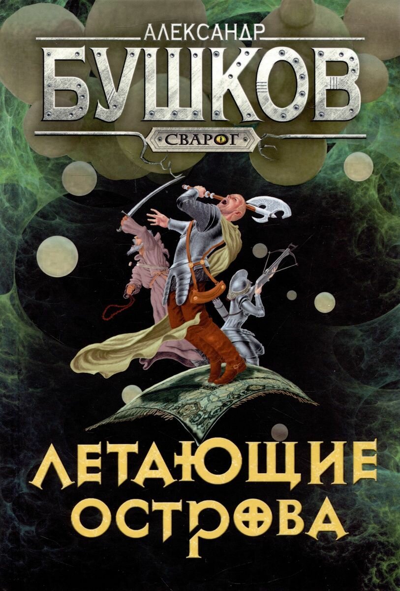 Книга Просвещение-Союз Сварог. Летающие острова. 2024 год, А. А. Бушков