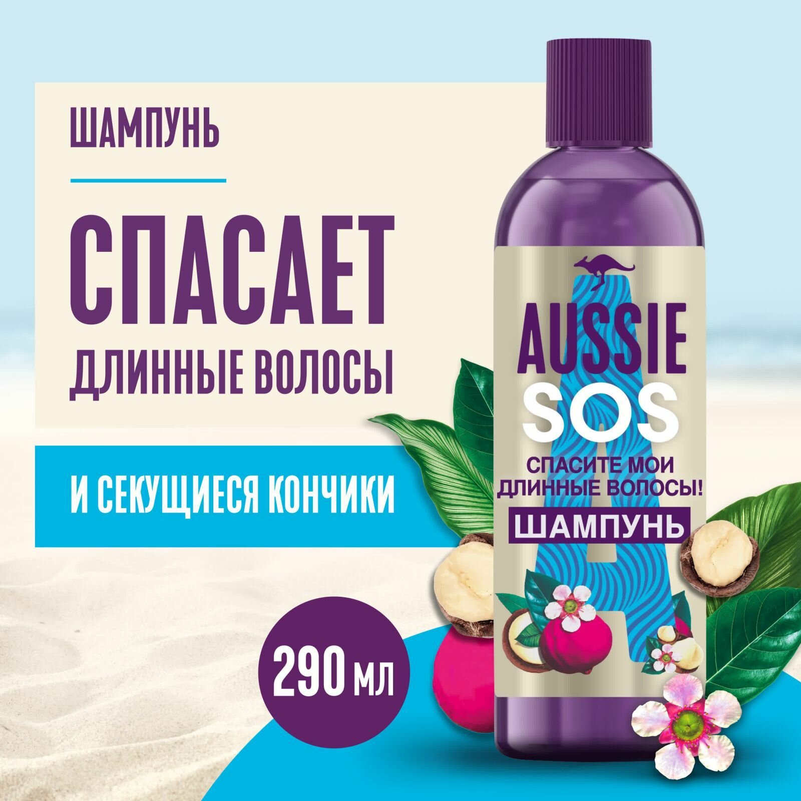 Шампунь Aussie Sos, Cпасите мои длинные волосы, 290 мл
