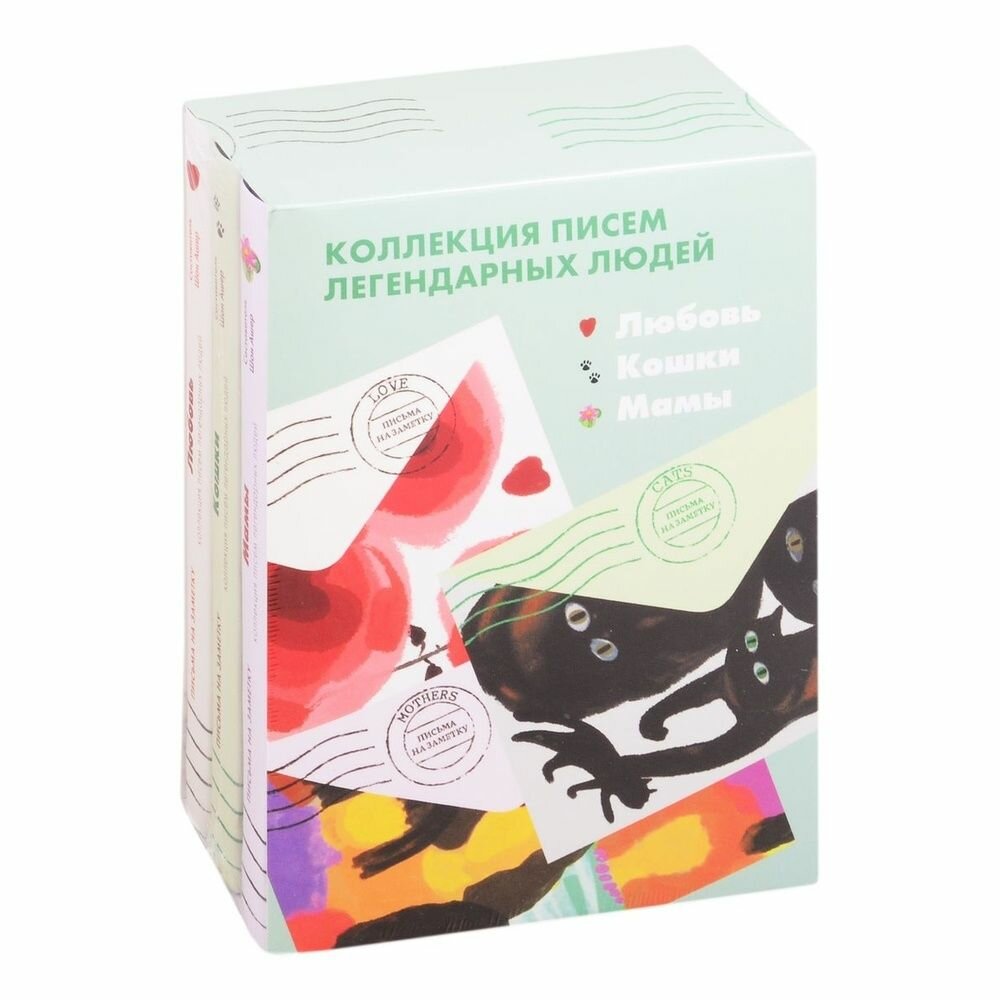 Книга Livebook Любовь. Кошки. Мамы. Письма на заметку. 3 книги. 2021 год, Ашер Ш.