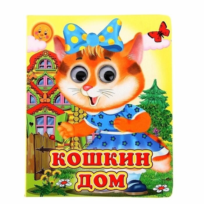 Книжка с глазками Sima-land "Кошкин дом" 12 страниц (1057951)