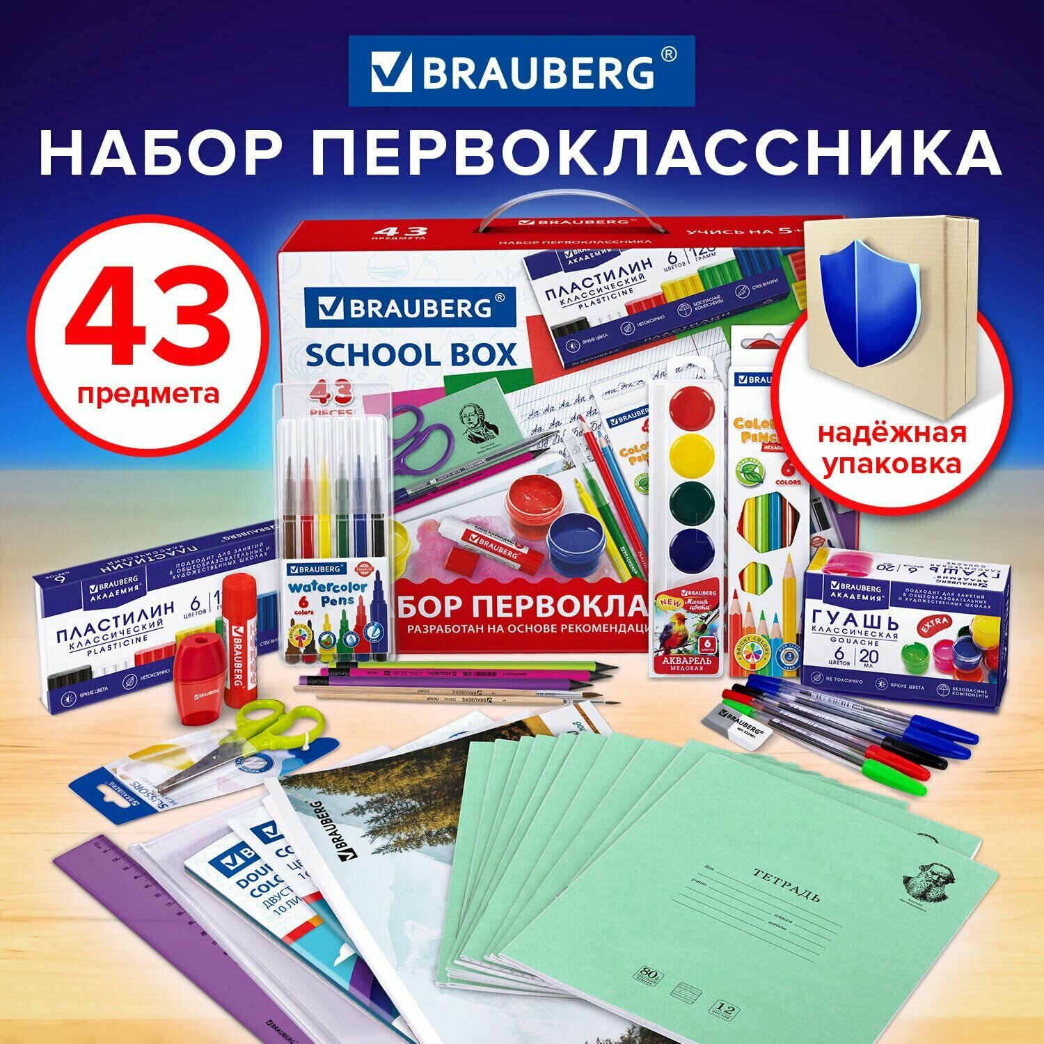 Набор школьных принадлежностей Brauberg в подарочной коробке "Первоклассник" 43 предмета