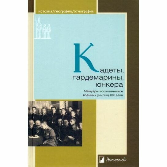 Книга Ломоносовъ Кадеты, гардемарины, юнкера. Мемуары воспитанников военных училищ XIX. 2022 год, Ф. Мочалов