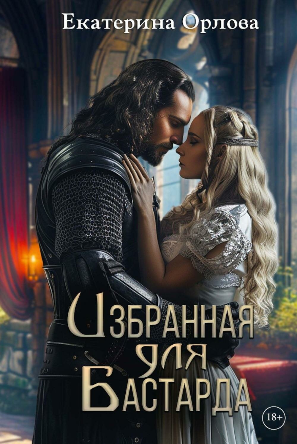 Избранная для бастарда. Орлова Е. Т8 RUGRAM