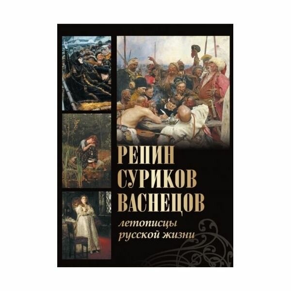 Книга Олма-пресс Сокровища живописи. Репин, Суриков, Васнецов. Летописцы русской жизни. 2023 год, Е. Евстратова, Т. Ильина, Л. Ефремова