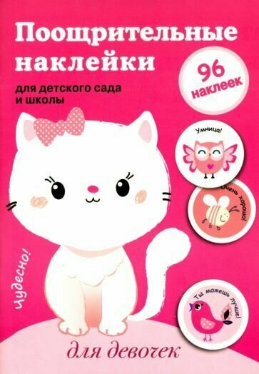 Наклейки Стрекоза Поощрительные. Для детского сада и школы. Для девочек. 96 штук