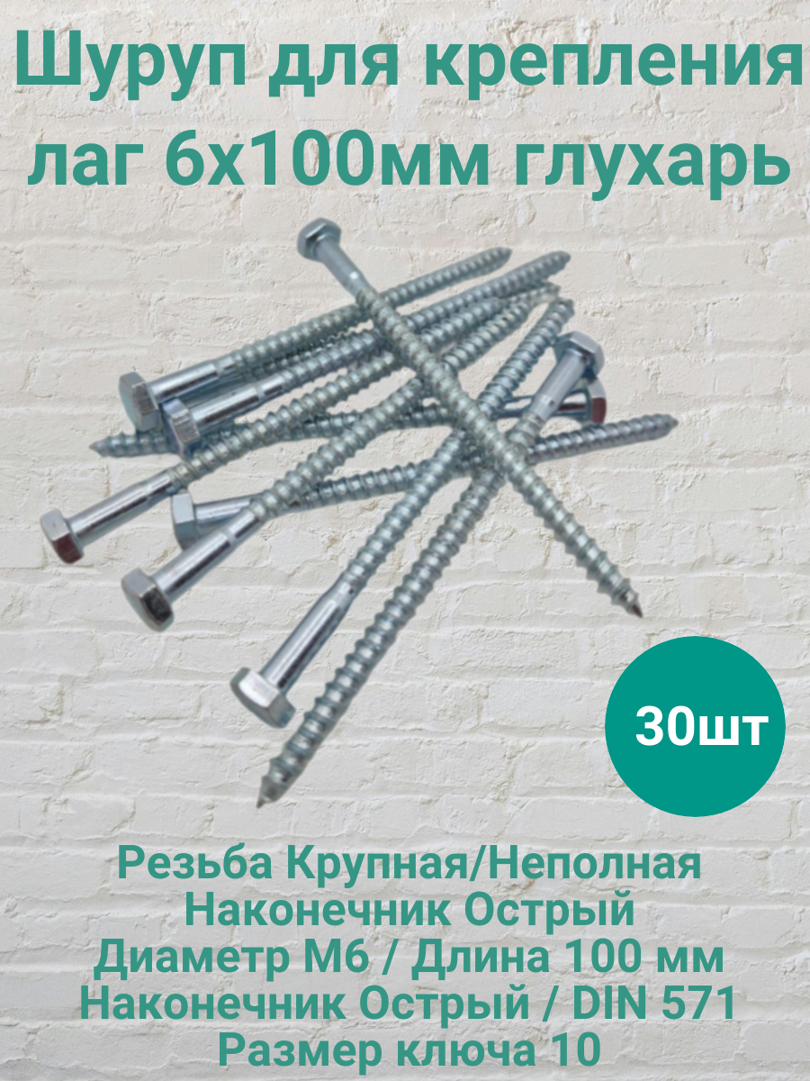 Шуруп для крепления лаг 6х100мм глухарь 30шт