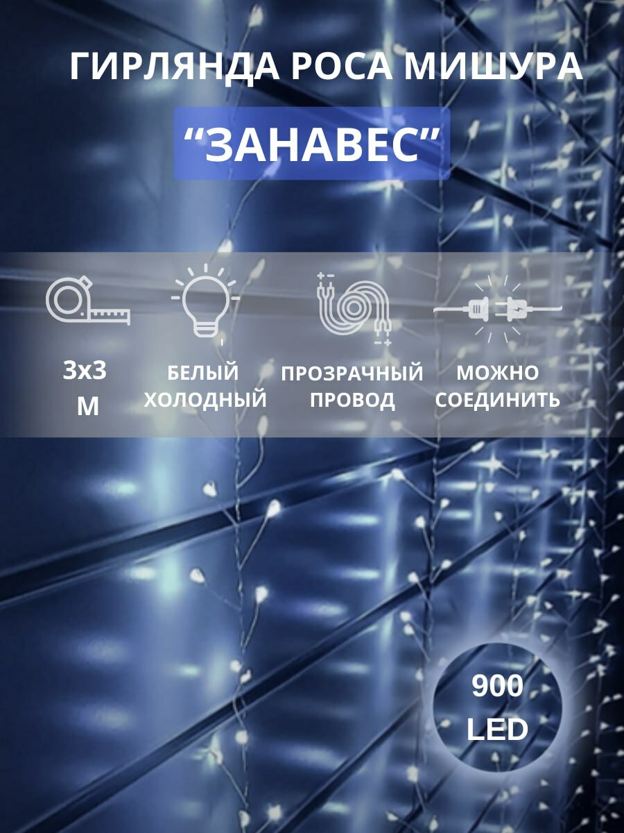Гирлянда роса занавес мишура 900LED 3*3м цвет холод белый