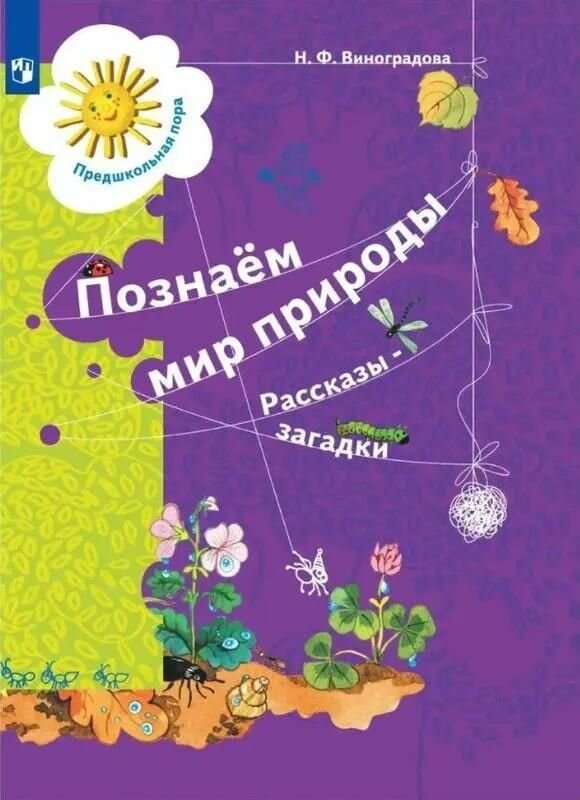 Обучающее пособие Просвещение Познаем мир природы. Рассказы-загадки. Для детей 5-7 лет. 2023 год, Н. Ф. Виноградова
