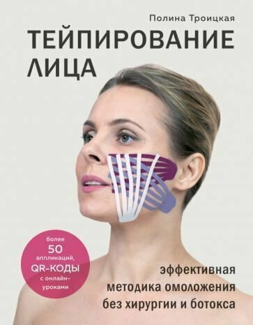 Книга ЭКСМО Тейпирование лица. Эффективная методика омоложения без хирургии и ботокса. 2020 год, П. Троицкая