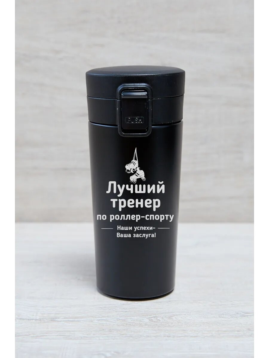 Термокружка "Лучший тренер по роллер-спорту"