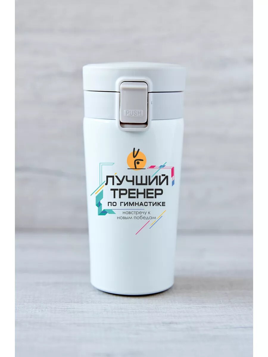 Термокружка "Лучший тренер по гимнастике"