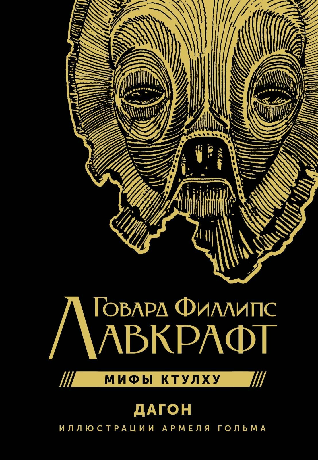 Книга АСТ Мифы Ктулху. Дагон. Шедевры ужаса в иллюстрациях. 2024 год, Г. Лавкрафт