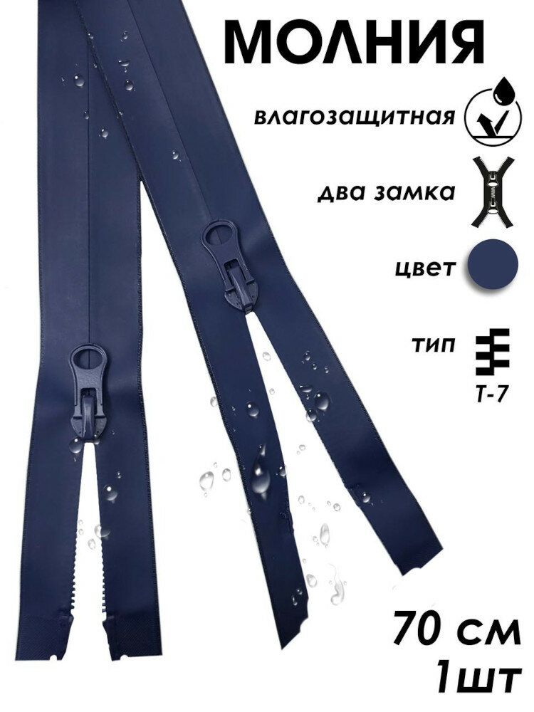 Застежка-молния влагозащитная водонепроницаемая Т7, 2 замка, 70 см, 1 шт.