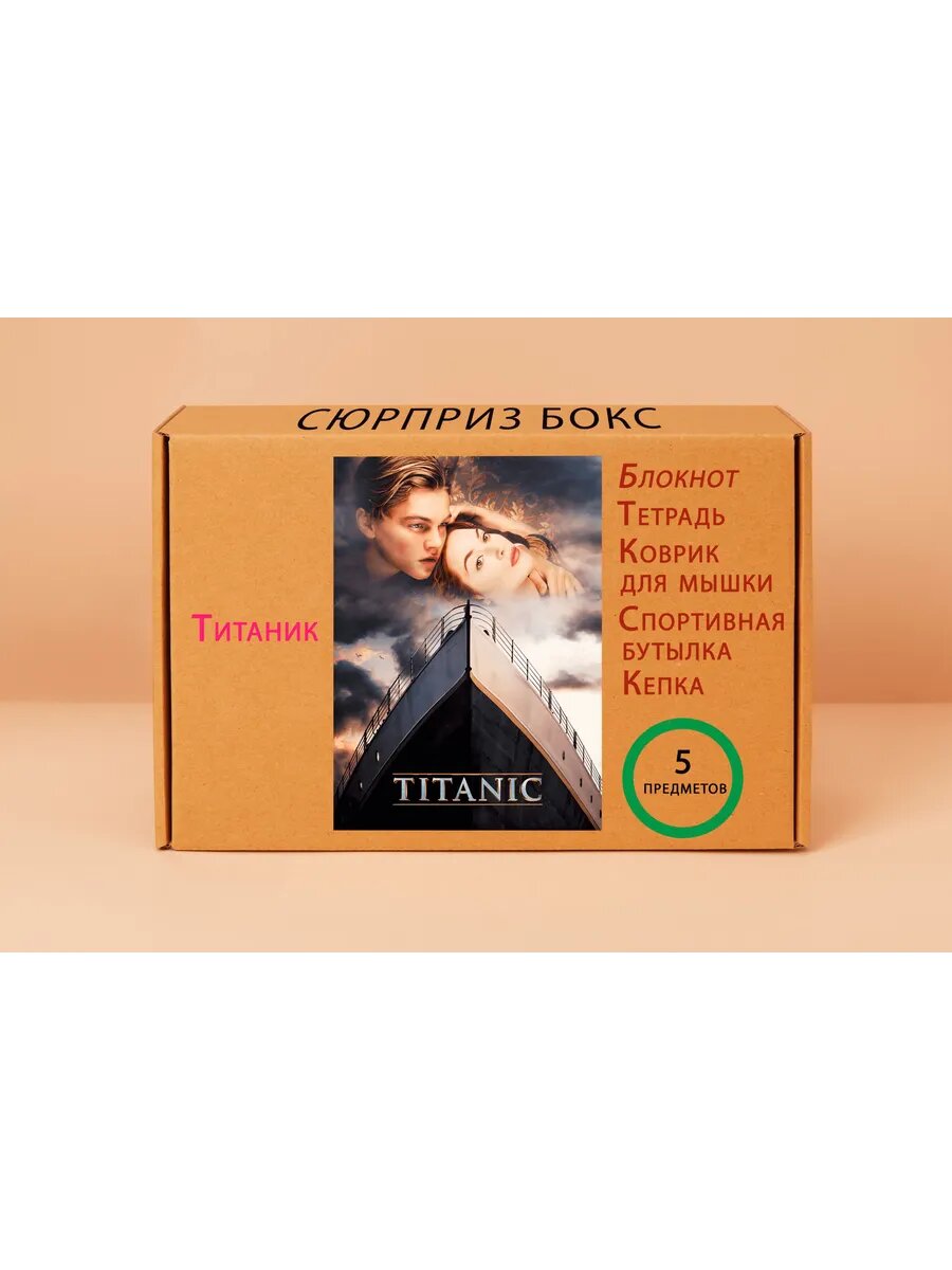 Подарочный набор - Титаник № 12