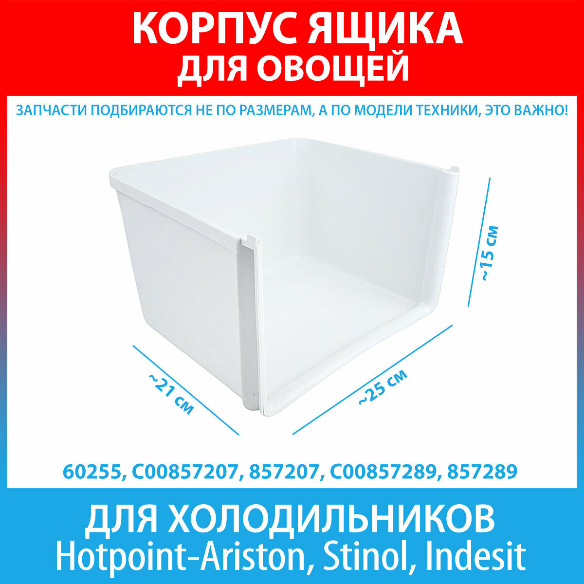Корпус ящика для овощей для холодильников Ariston, Indesit, Stinol (C00857207, 857207, C00857289, 857289)