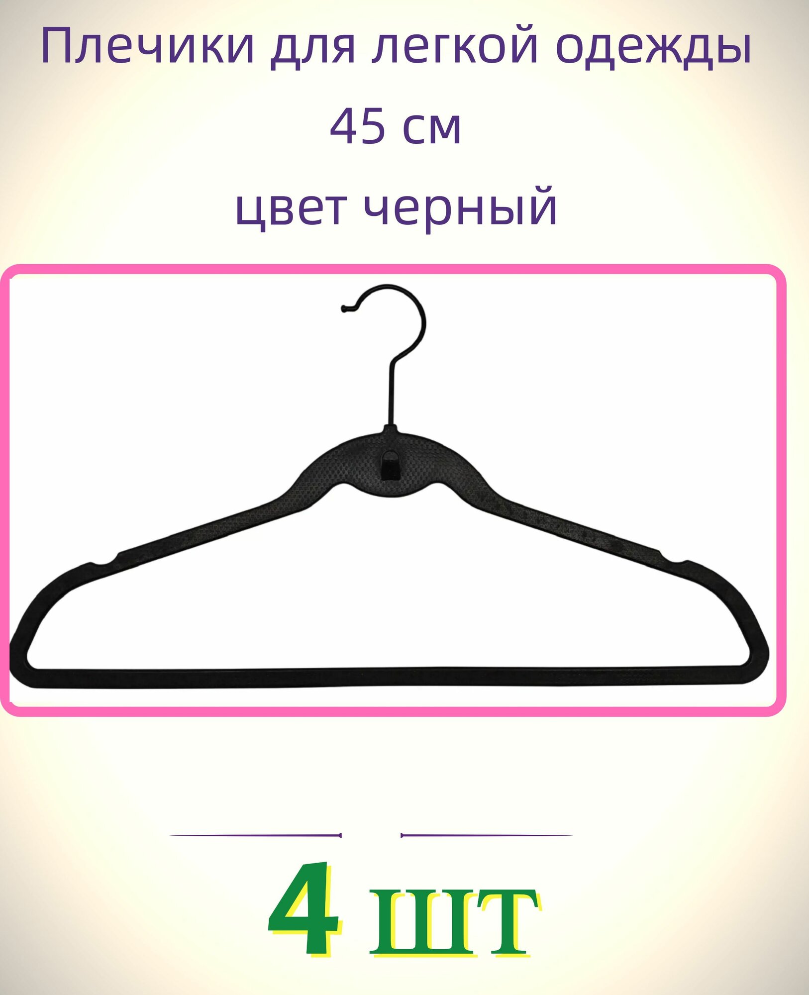 Плечики 450x240x5.5 мм, пластик, цвет черный, 4 шт. Незаменимый аксессуар для компактного и бережного хранения легкой одежды в шкафах и гардеробных, помогает сохранить форму вещей и сэкономить место