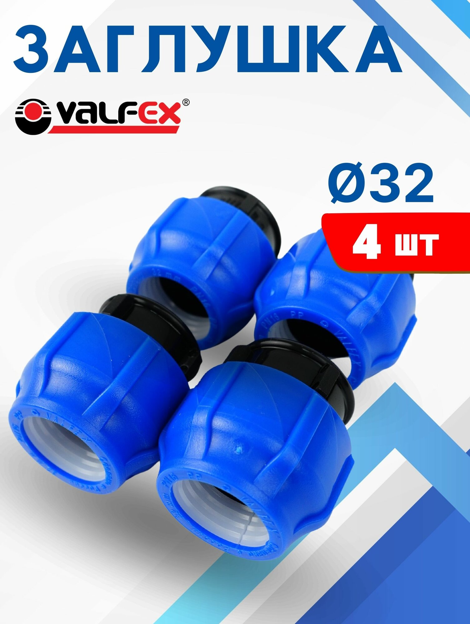 Заглушка ПНД 32 компрессионная (Valfex) 4шт.