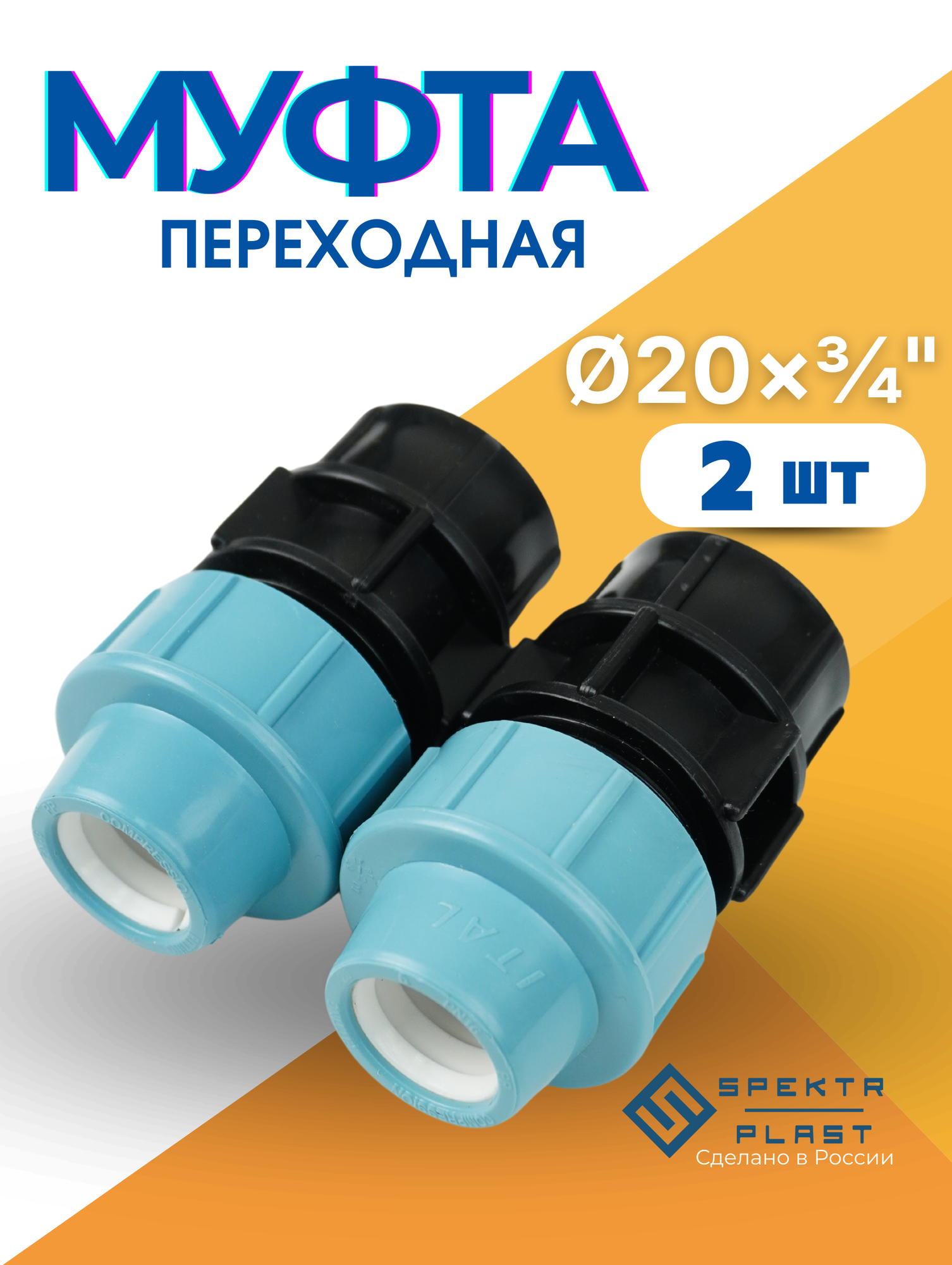 Муфта ПНД 20х3/4 внутренняя резьба итал (завод SPEKTR) 2шт.