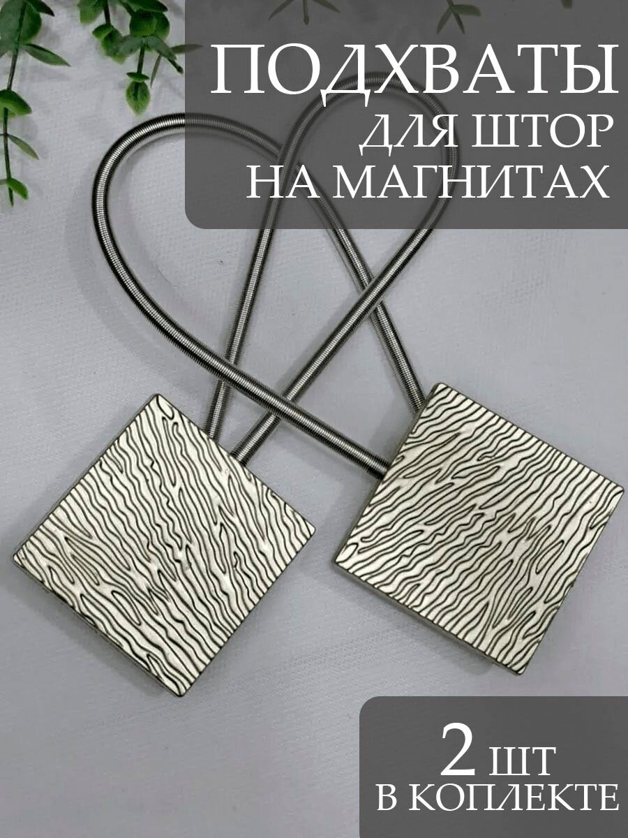 Крупные подхваты для штор на магнитах 2 штуки